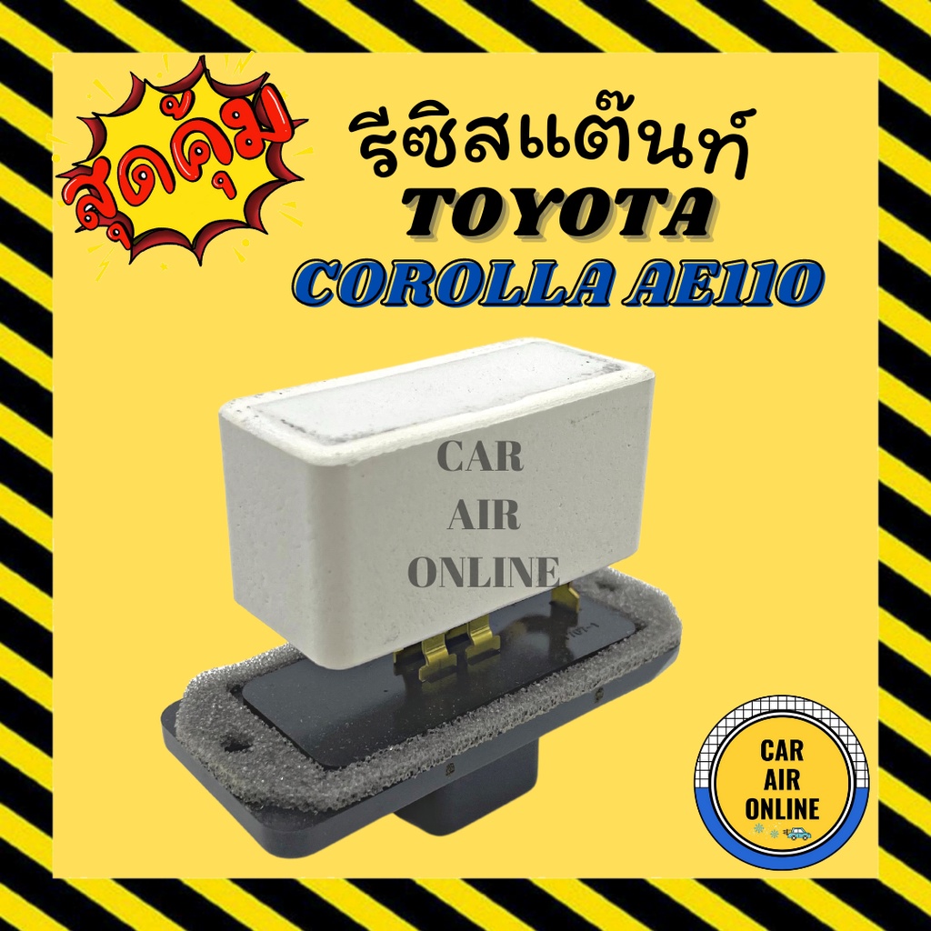 รีซิสแตนท์ แอร์รถยนต์ โตโยต้า รีซิสเตอร์ RESISTOR TOYOTA AT190 ST190 ...