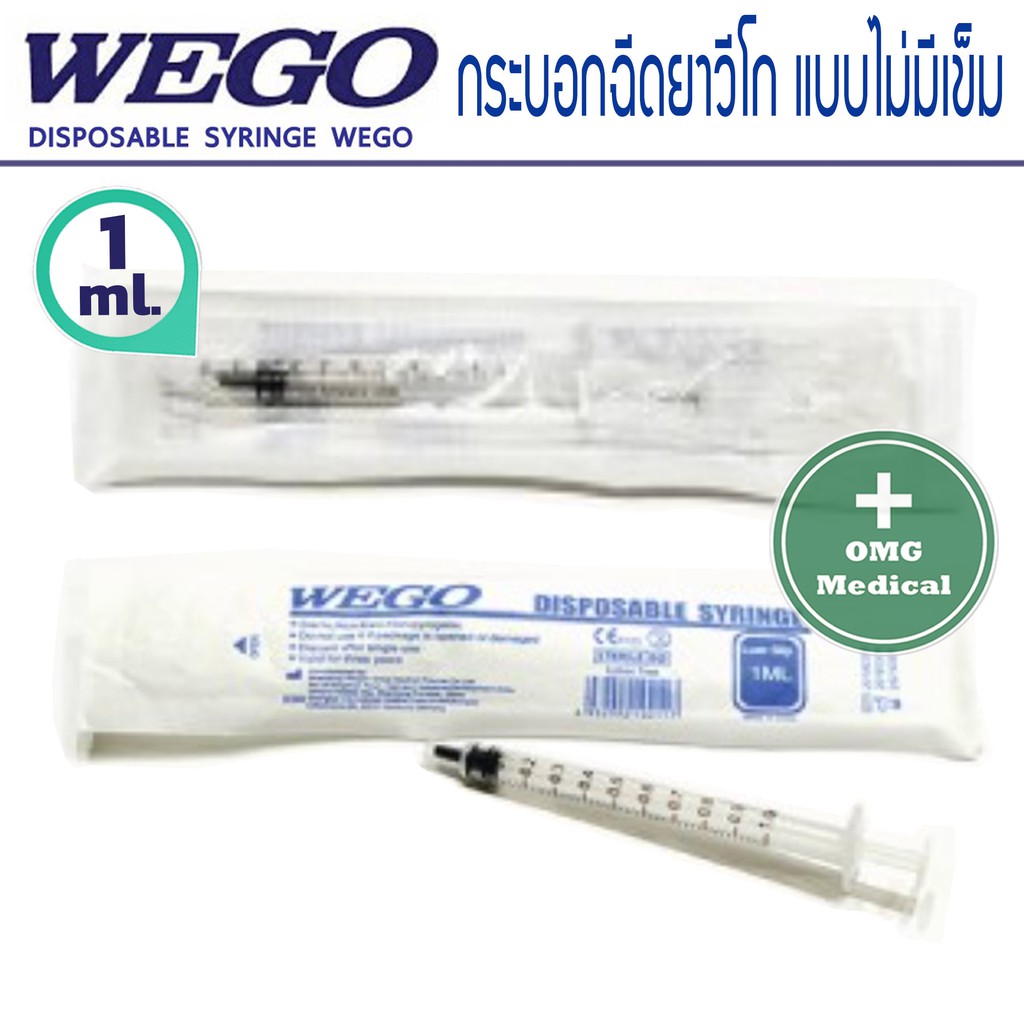 WEGO SYRINGE กระบอกฉีดยา พลาสติก ทุกขนาด ยกกล่องคุ้มกว่า ขนาด 1 ,3 ,5 ...