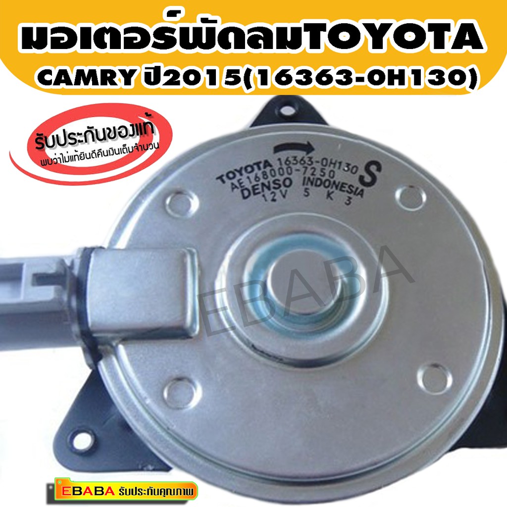 มอเตอร์พัดลมหม้อน้ำ/แอร์ Toyota Camry ACV40 2006-2011 P/N 16363-0H130 หมุนขวา (ฝั่งคนนั่ง)ไม่มี ...