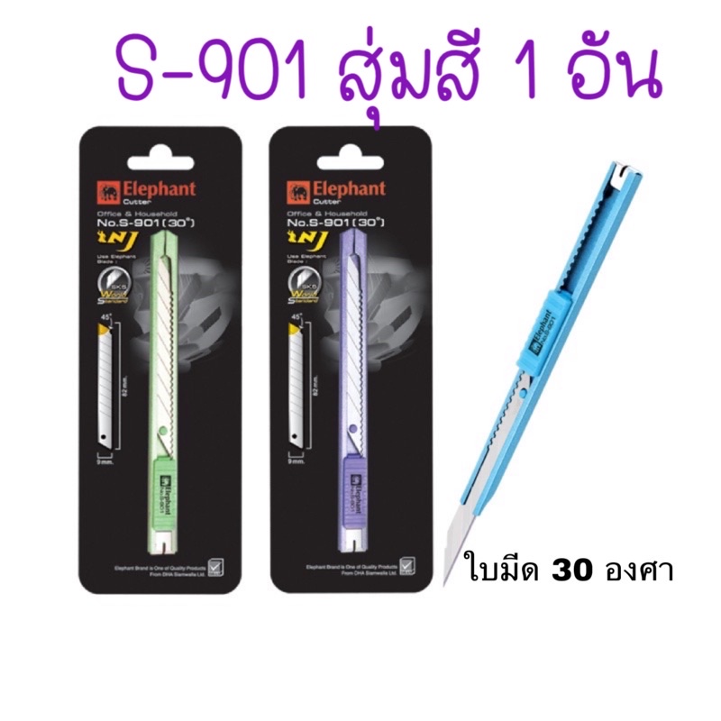 ตราช้าง คัตเตอร์ รุ่น S-901 หรือ S-902 9 มม. ใบเฉียง 30 องศา หรือ ใบมีด ...