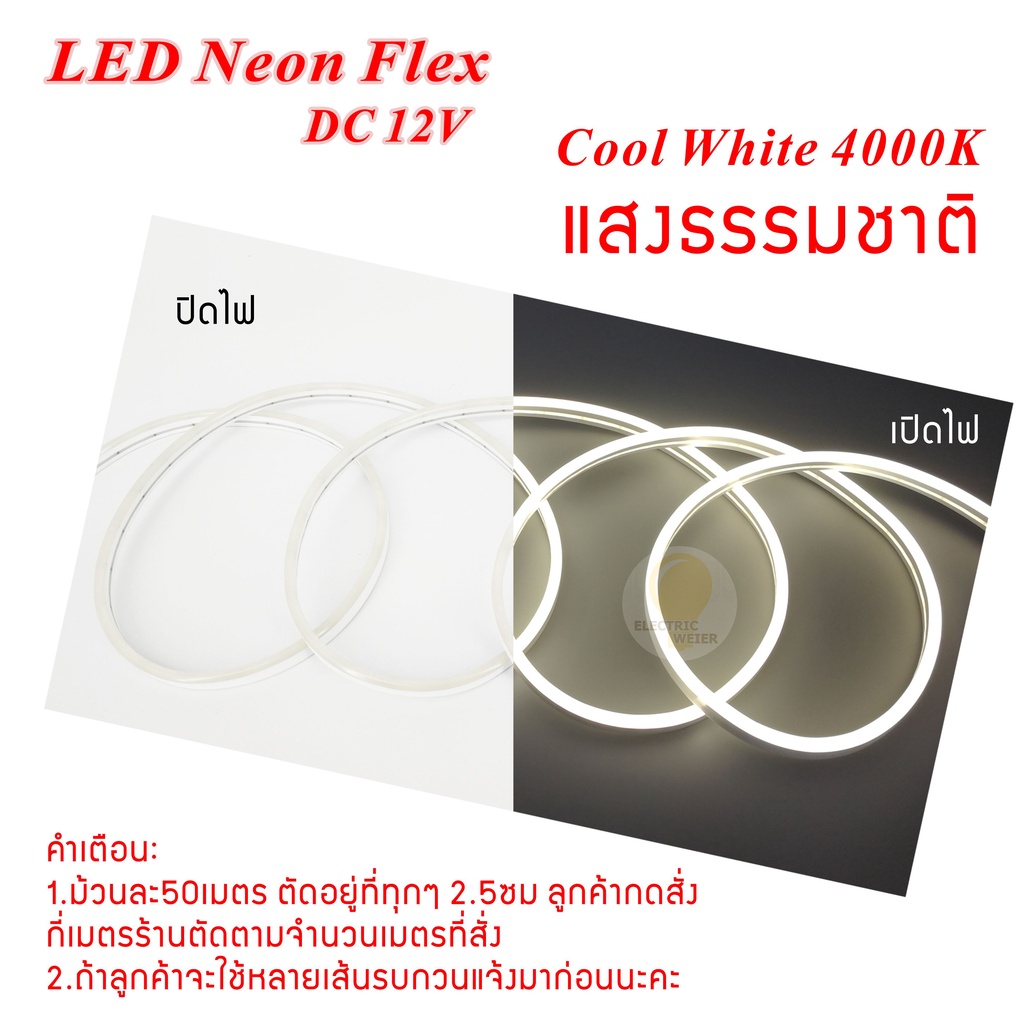 ไฟเส้น LED Neon Flexible Light ไฟประดับตกแต่ง ไฟนีออนดัด กันน้ำ นีออนเฟลกซ์ ดัดอักษรป้ายไฟ ตัด ...