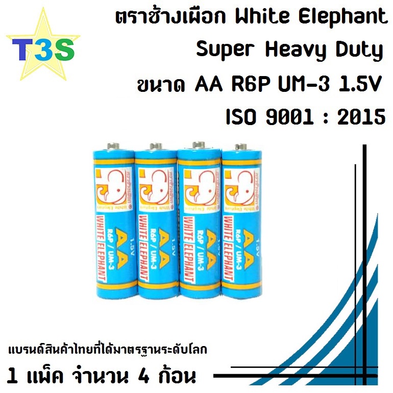 ถ่าน ตราช้างเผือก กล่องฟ้า ขนาด AA 1แพ็ค 4ก้อน White Elephant Battery ...