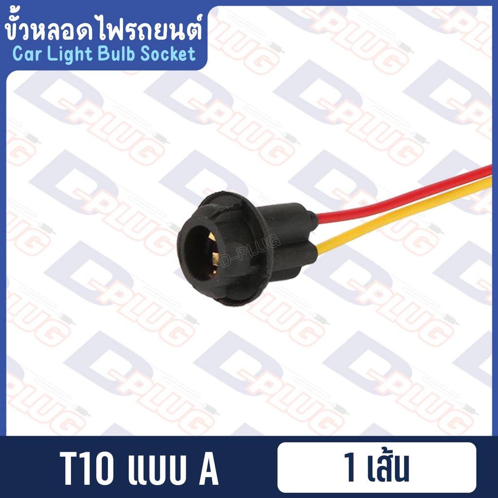 ขั้วหลอดไฟรถยนต์ พร้อมสายไฟ T5, T10, T13, T15, T20, H1, H3, H4, H7, H9, H11, H13, H16, 9004 ...