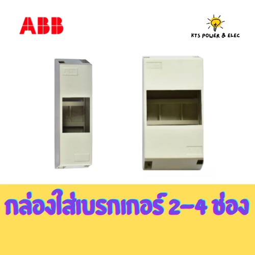 ABB กล่องใส่เบรกเกอร์ แบบ 2 ช่อง , 4 ช่อง แบบ Din Rail 2 Pole , 4 Pole ...