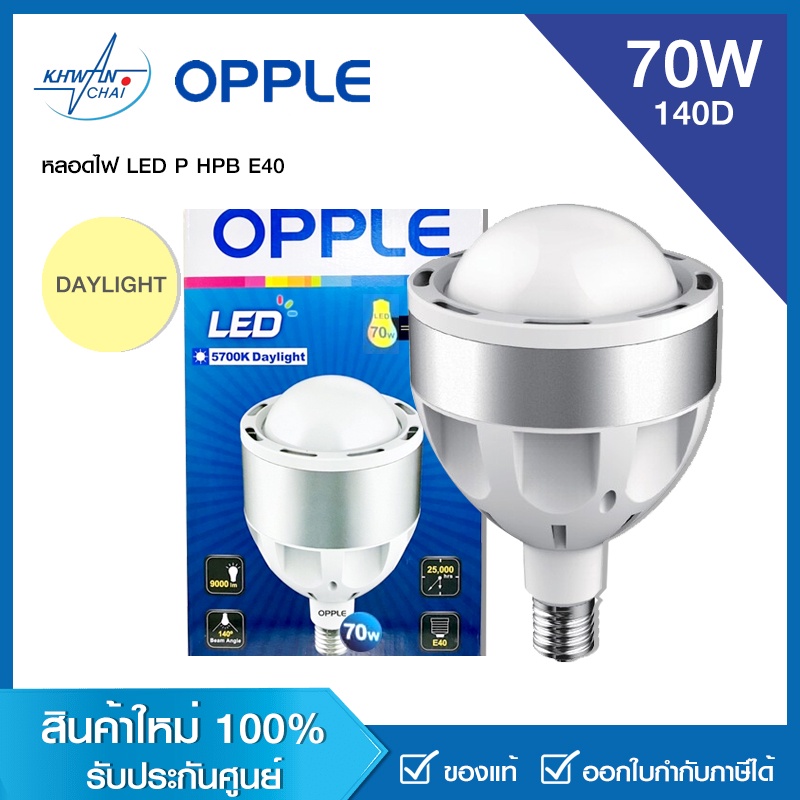 OPPLE หลอดไฟ LED P HPB E40 70 วัตต์ 140D DAYLIGHT | Shopee Thailand