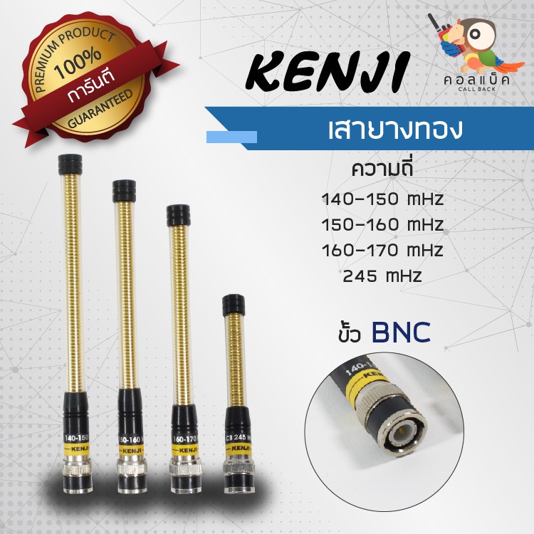เสายางทอง Kenji ขั้ว BNC ความถี่ 140-150mHz , 150-160mHz , 160-170mHz , 245mHz | Shopee Thailand