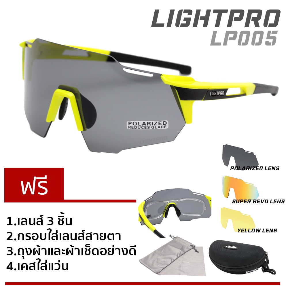 LIGHTPRO รุ่น LP005 Neon Green แว่นวิ่ง/แว่นกีฬา/แว่นขี่จักรยาน แถมฟรีเลนส์เปลี่ยน 3 เลนส์ ...
