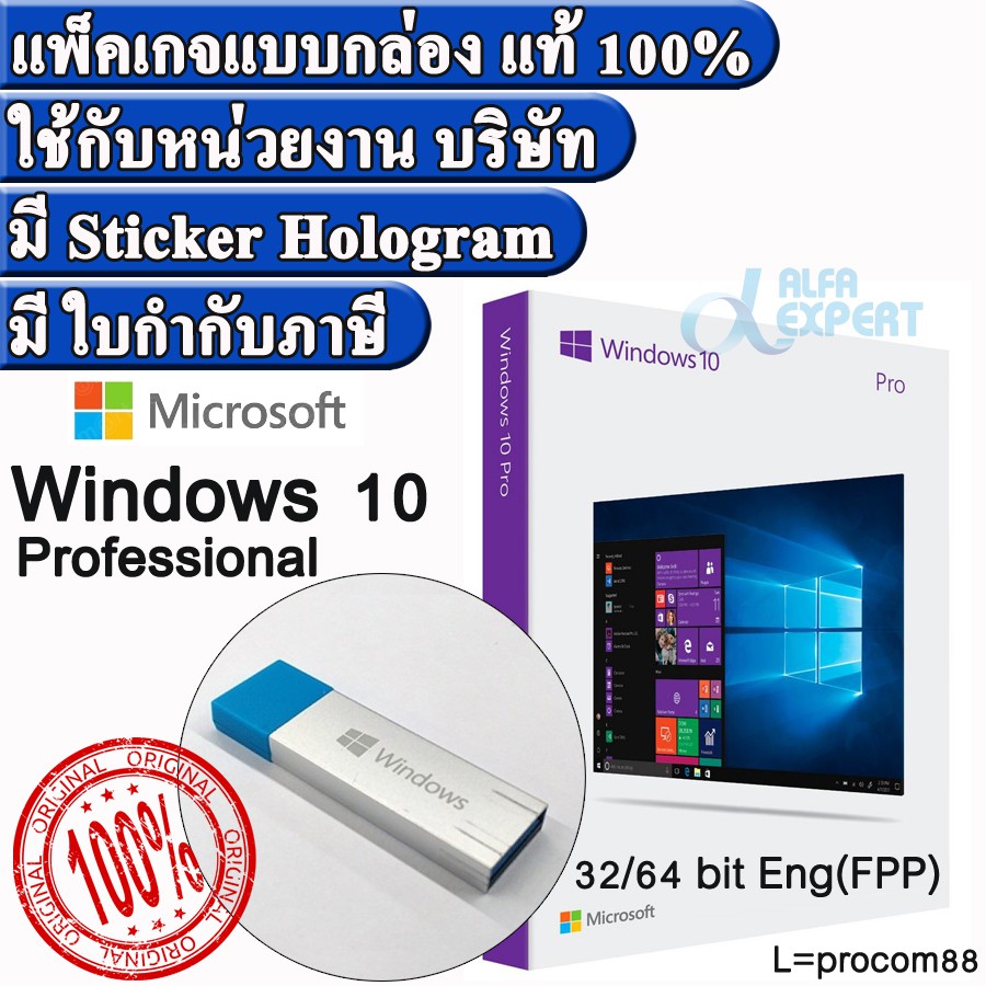 ซอฟต์แวร์ ลิขสิทธิ์แท้ Microsoft Windows10 Professional 1 User (FPP ...