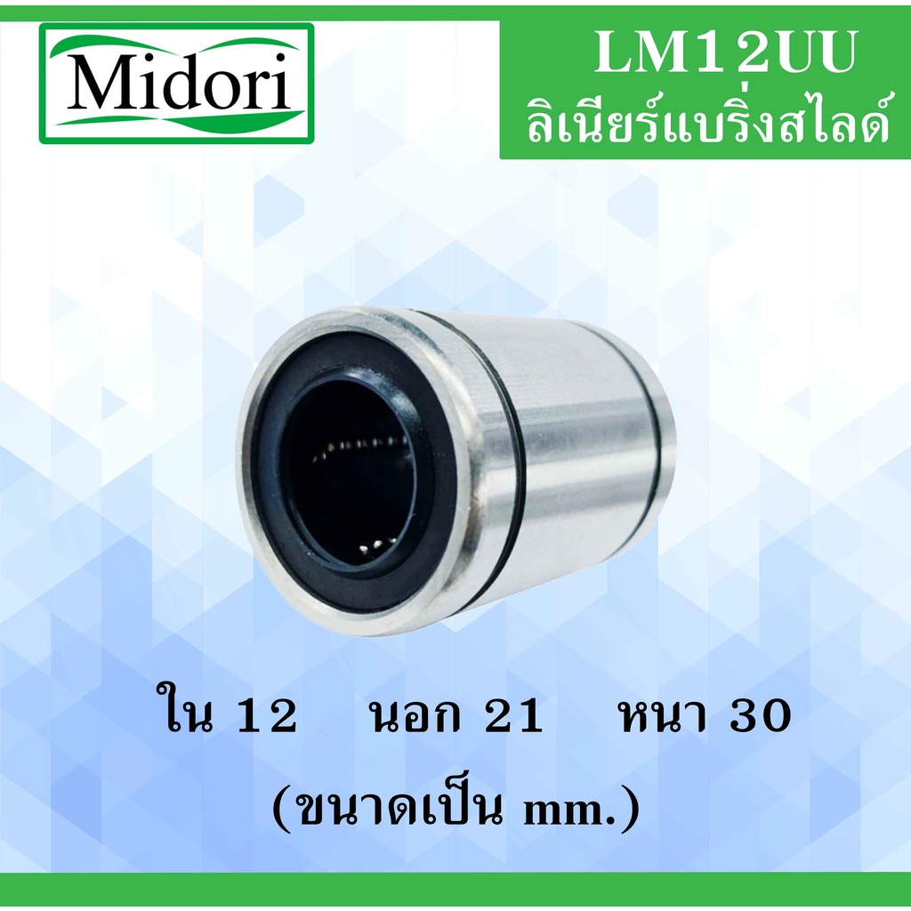 LM12UU ลีเนียร์แบริ่งสไลด์บุชกลม ขนาด ใน12 นอก21 หนา30 LM 12 ( LINEAR ...