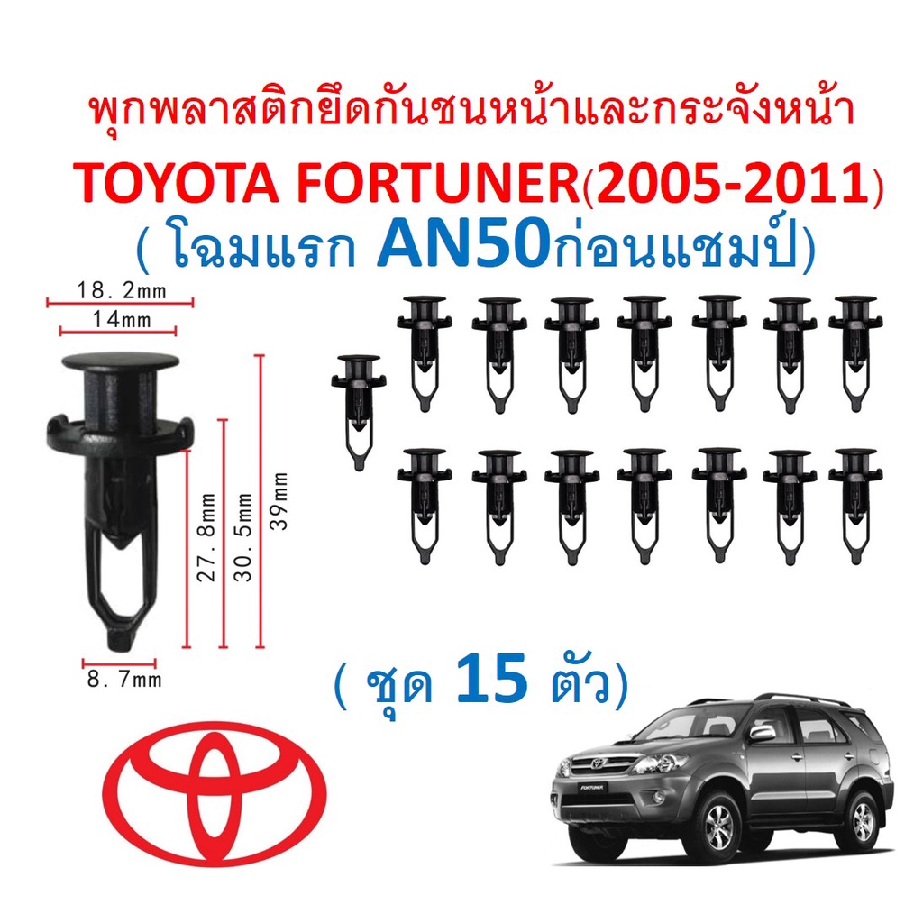 SKU-A277(1ชุด15 ตัว)พุกพลาสติกยึดกันชนหน้าและกระจังหน้าTOYOTA FORTUNER ...