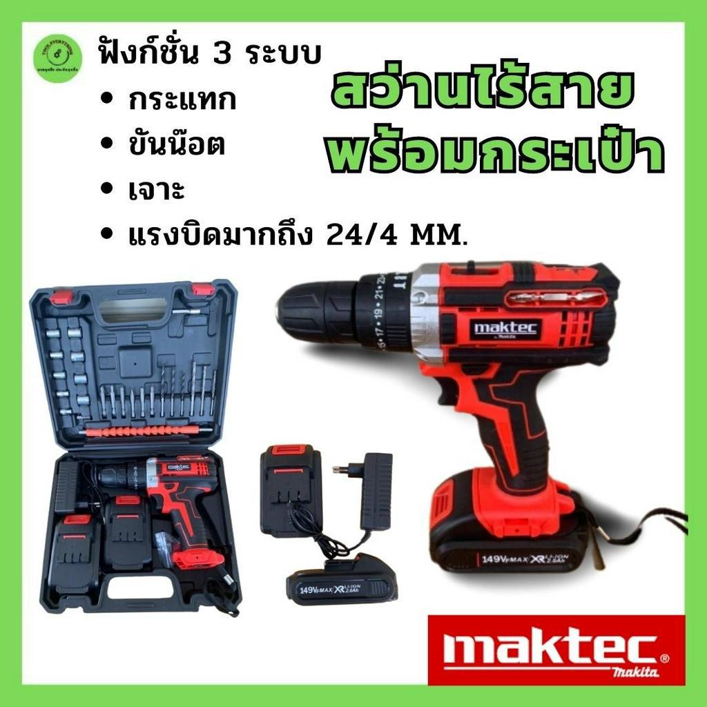 สว่านไร้สาย Maktec 3 ระบบ กระแทก ขันน๊อต เจาะ สว่านไฟฟ้า สว่านแบตไร้สาย เครื่องมือช่าง ...