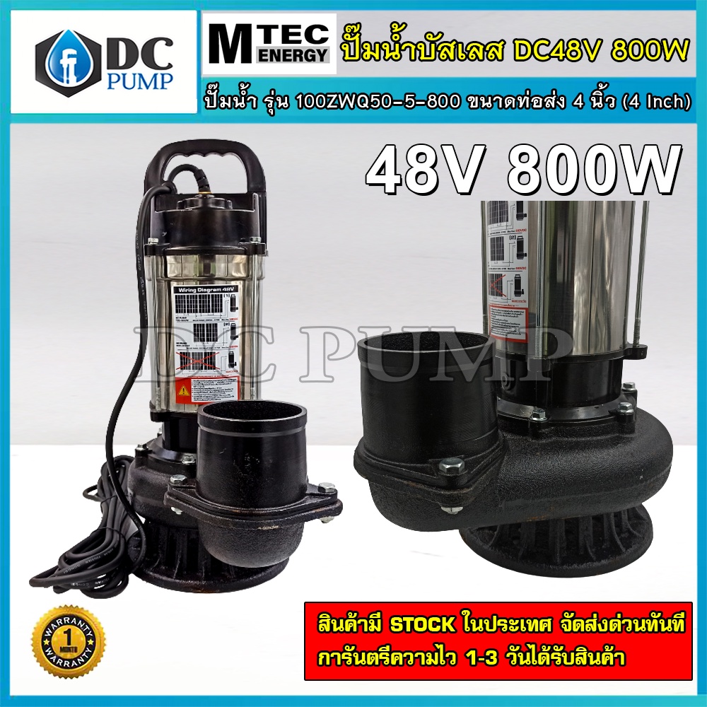 ปั๊มน้ำบัสเลสแท้โซล่าเซลล์ MTEC DC48/60/72V 800W รุ่น 100ZWQ50-5-800(4 ...