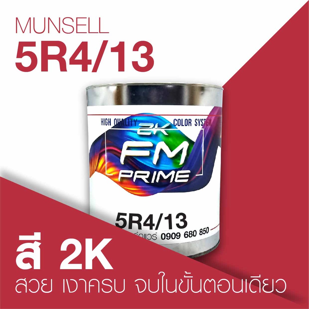 สี Munsell 5R4/13 , สี Munsell 5R 4/13 (ราคาต่อลิตร) | Shopee Thailand