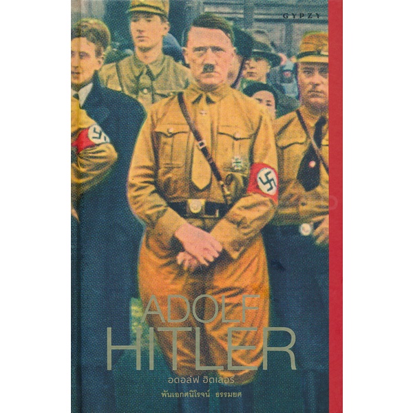 Se-ed (ซีเอ็ด) : หนังสือ Adolf Hitler อดอล์ฟ ฮิตเลอร์ (ปกแข็ง) | Shopee ...