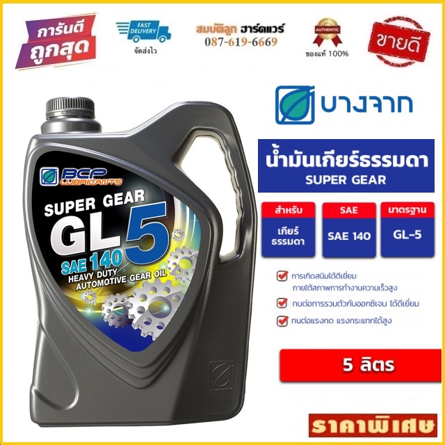 น้ำมันเกียร์ BCP Super GEAR GL-5 SAE 140 ขนาด 5 ลิตร บางจาก By สมบัติลูกฮาร์ดแวร์ | Shopee Thailand