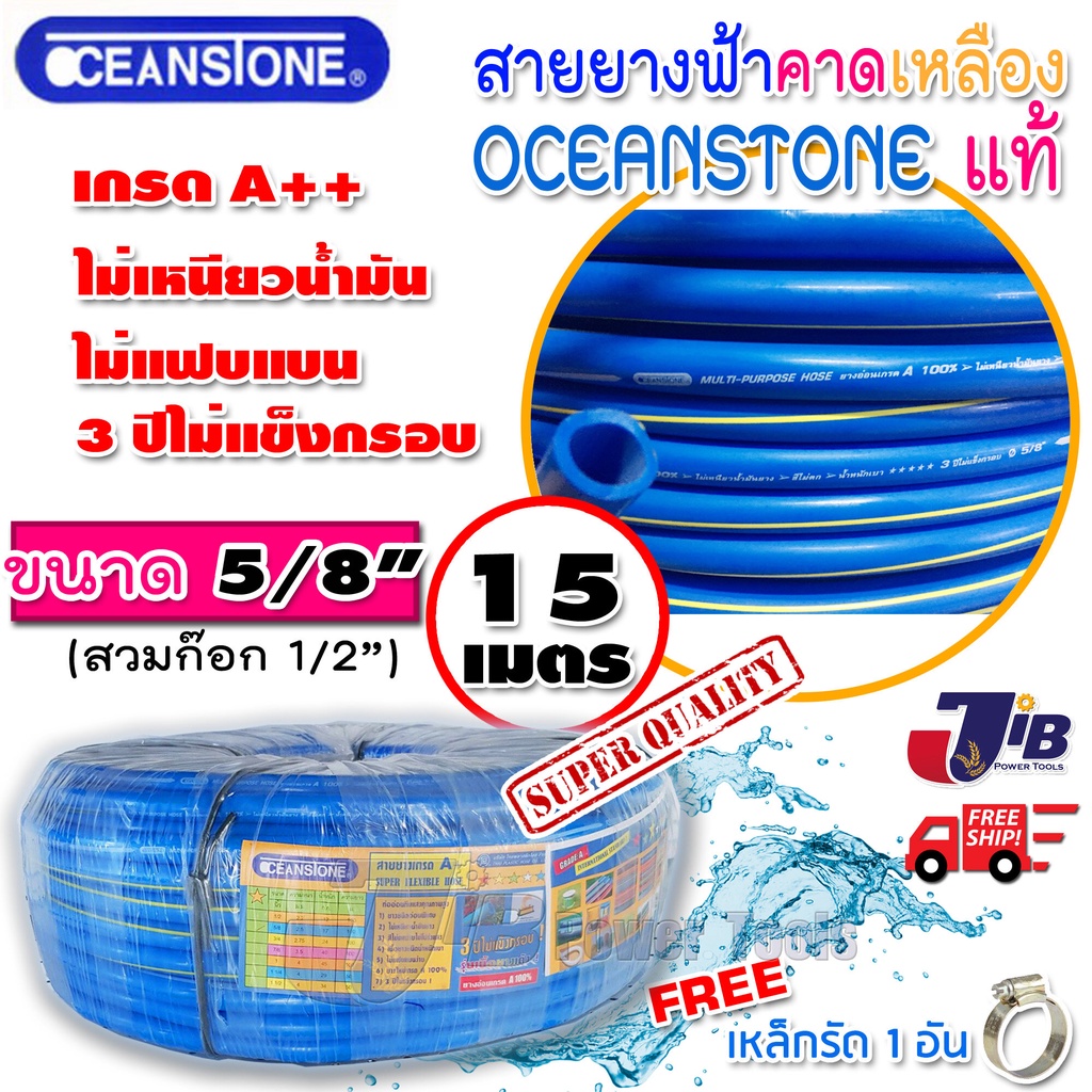 สายยางสีฟ้าคาดเหลือง OCEANSTONE เกรด A ของแท้ ขนาด 5/8 ยาว 15 เมตร ...