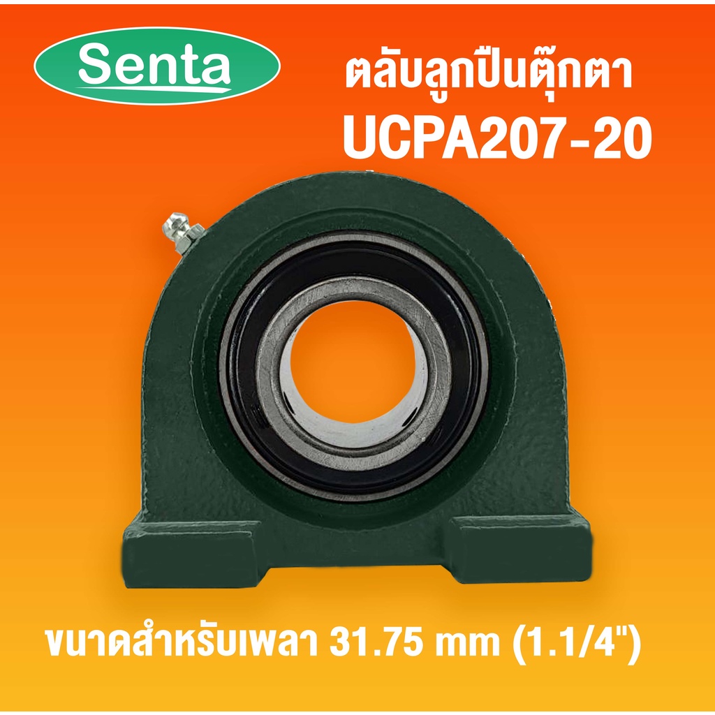 UCPA207-20 ตลับลูกปืนตุ๊กตา Bearing Units สำหรับเพลาขนาด 1.1/4 นิ้ว ( 31.75 มิล) UC207-20 + PA ...