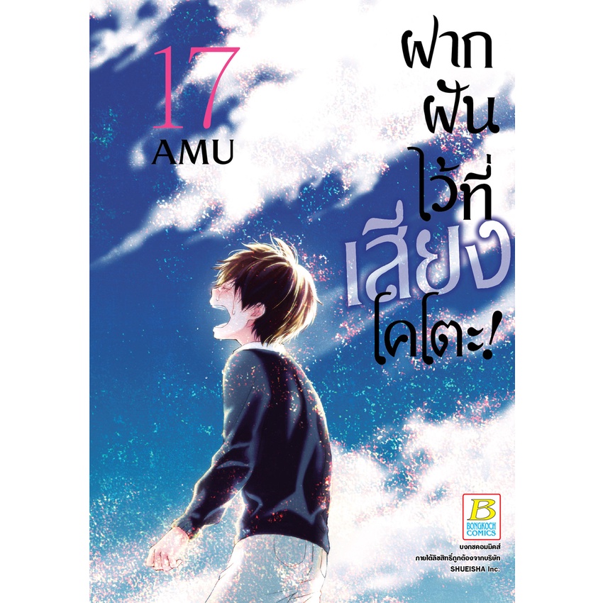 บงกช bongkoch หนังสือการ์ตูนเรื่อง ฝากฝันไว้ที่เสียงโคโตะ! เล่ม 17 | Shopee Thailand