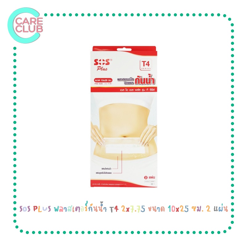 SOS PLUS พลาสเตอร์กันน้ำ T4 2x7.75 ขนาด 10x25 ซม. 2 แผ่น | Shopee Thailand