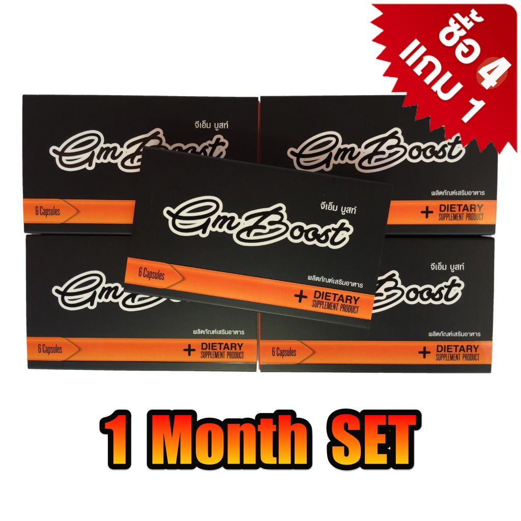 จีเอ็มบูสท์ (GM Boost) อาหารเสริมบำรุงร่างกายเซ็ต 1 เดือน (ซื้อ 4 แถม 1 ...