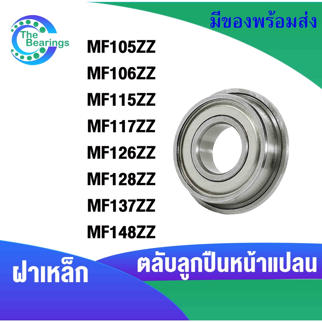 หน้าแปลน MF105ZZ MF115ZZ MF106ZZ MF117ZZ MF137ZZ MF148ZZ MF126ZZ MF128ZZ ตลับลูกปืน ฝาเหล็ก 2 ...