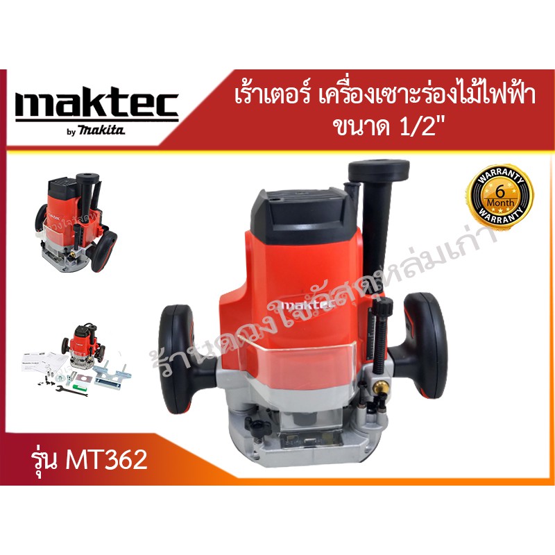 Maktec เร้าเตอร์ เครื่องเซาะร่องไม้ไฟฟ้า ขนาด 1/2" ยี่ห้อ Maktecรุ่น MT 362 | Shopee Thailand