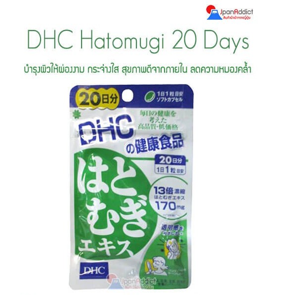 DHC Hatomugi 20 Days (20 เม็ด) ช่วยให้ผิวขาวเรียบเนียน ผิวผ่องงามเปล่ง ...