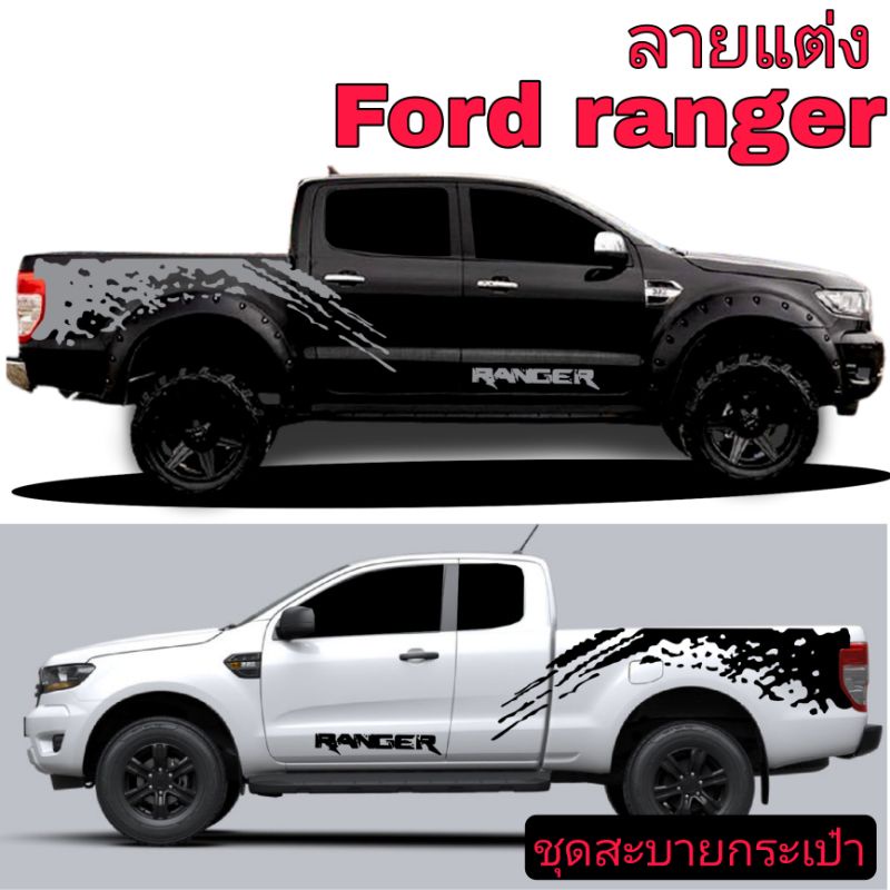 sticker Ford ranger สติ๊กเกอร์ลายสาดโคลน Ford ranger สติ๊กเกอร์รถกระบพ ...