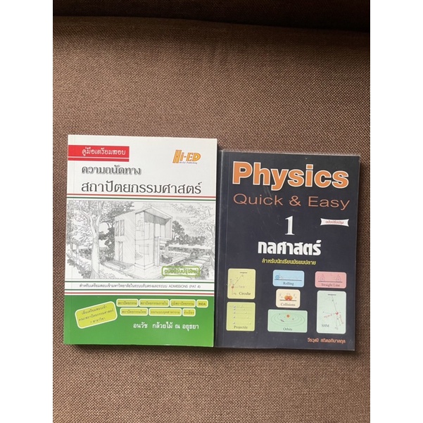 หนังสือคู่มือเตรียมสอบทางสถาปัตยกรรมศาสตร์,physics Quick& Easy | Shopee Thailand