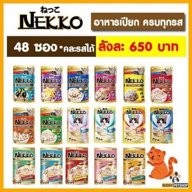 Nekko 70g x 48 Units อาหารแมวเนคโกะ ขนาด 70กรัม จำนวน 48ซอง (สามารถคละรสได้ค่ะ) | Shopee Thailand