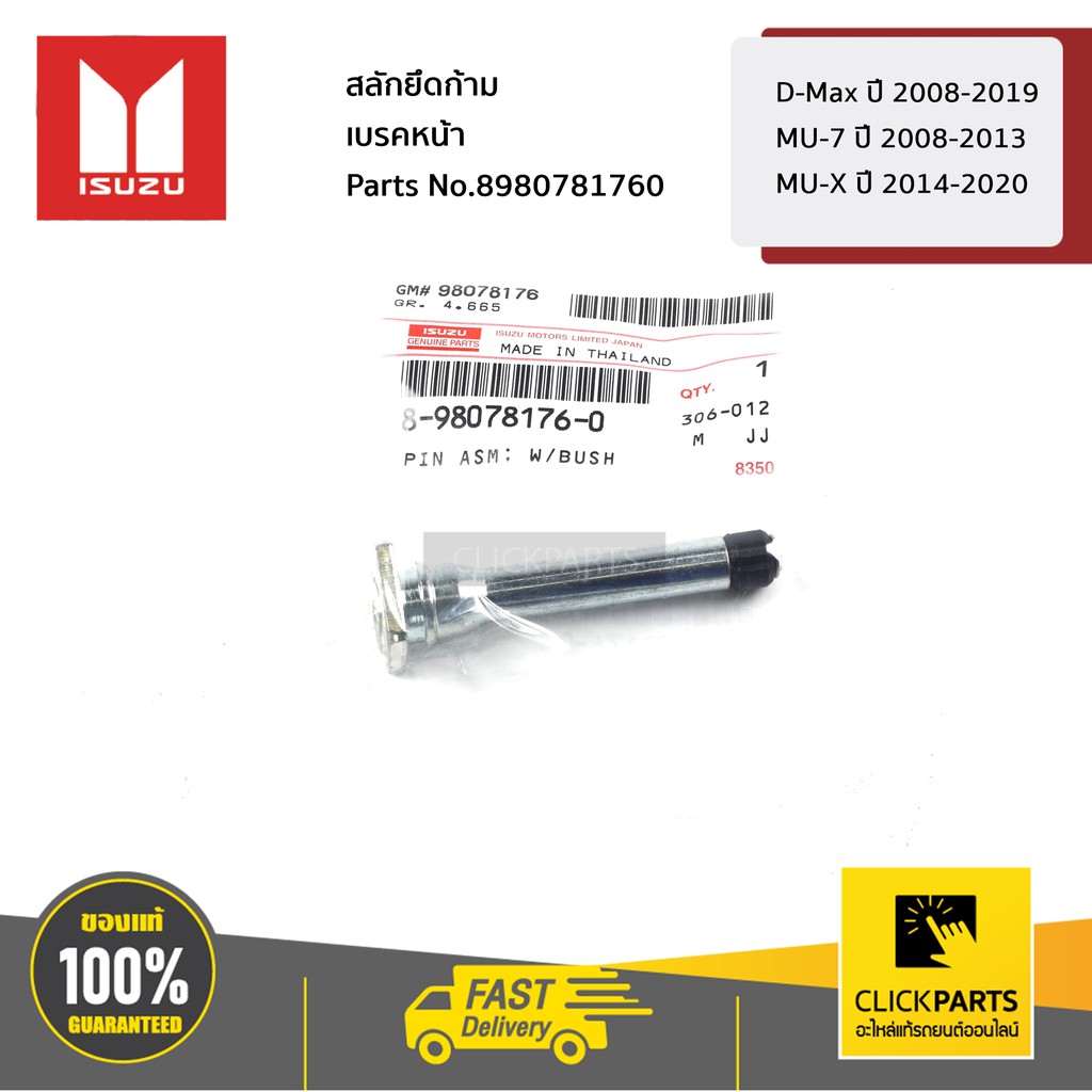 ISUZU #8980781760 สลักยึดก้ามเบรคหน้า D-Max ปี 2008-2019 / MU-7 ปี 2008 ...