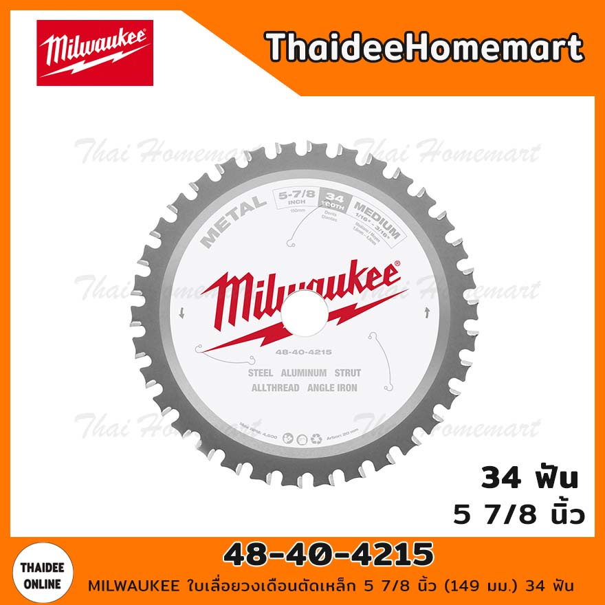 MILWAUKEE ใบเลื่อยวงเดือนตัดเหล็ก 5-7/8 นิ้ว (149 มม.) 34 ฟัน รุ่น 48 ...