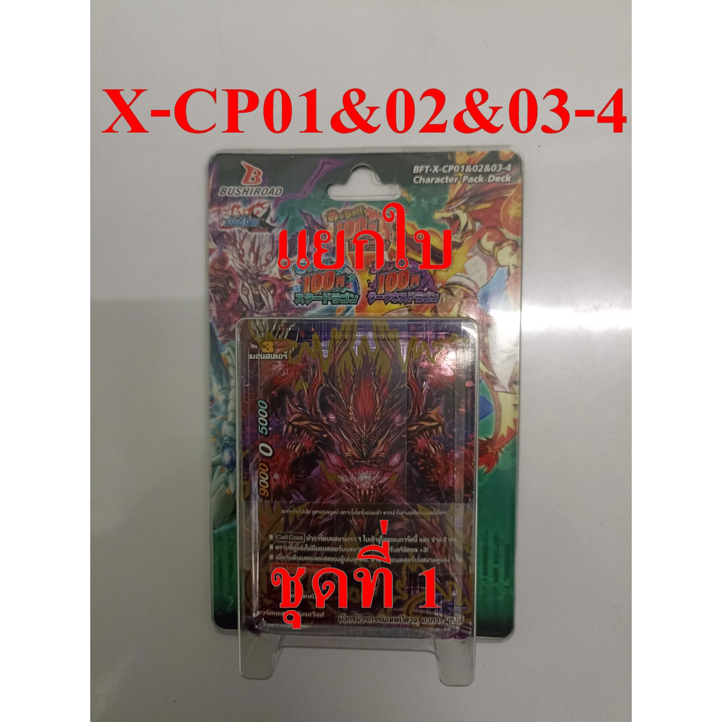 บัดดี้ไฟท์ X-CP01&02&03-4 แยกใบ ชุดที่ 1 | Shopee Thailand