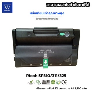 Ricoh SP310/311/325 ตลับหมึกเลเซอร์เทียบเท่า ใช้งานได้3,500แผ่น | Shopee Thailand