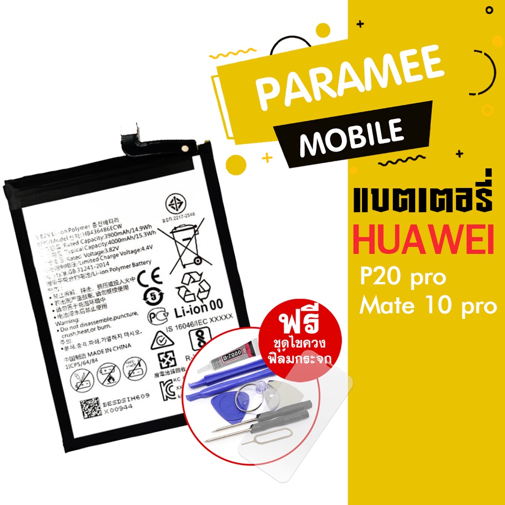 แบตเตอรี่โทรศัพท์มือถือ battery P20pro Mate10pro แบตP20pro แบตMate10pro ฟรีชุดไขควง | Shopee ...