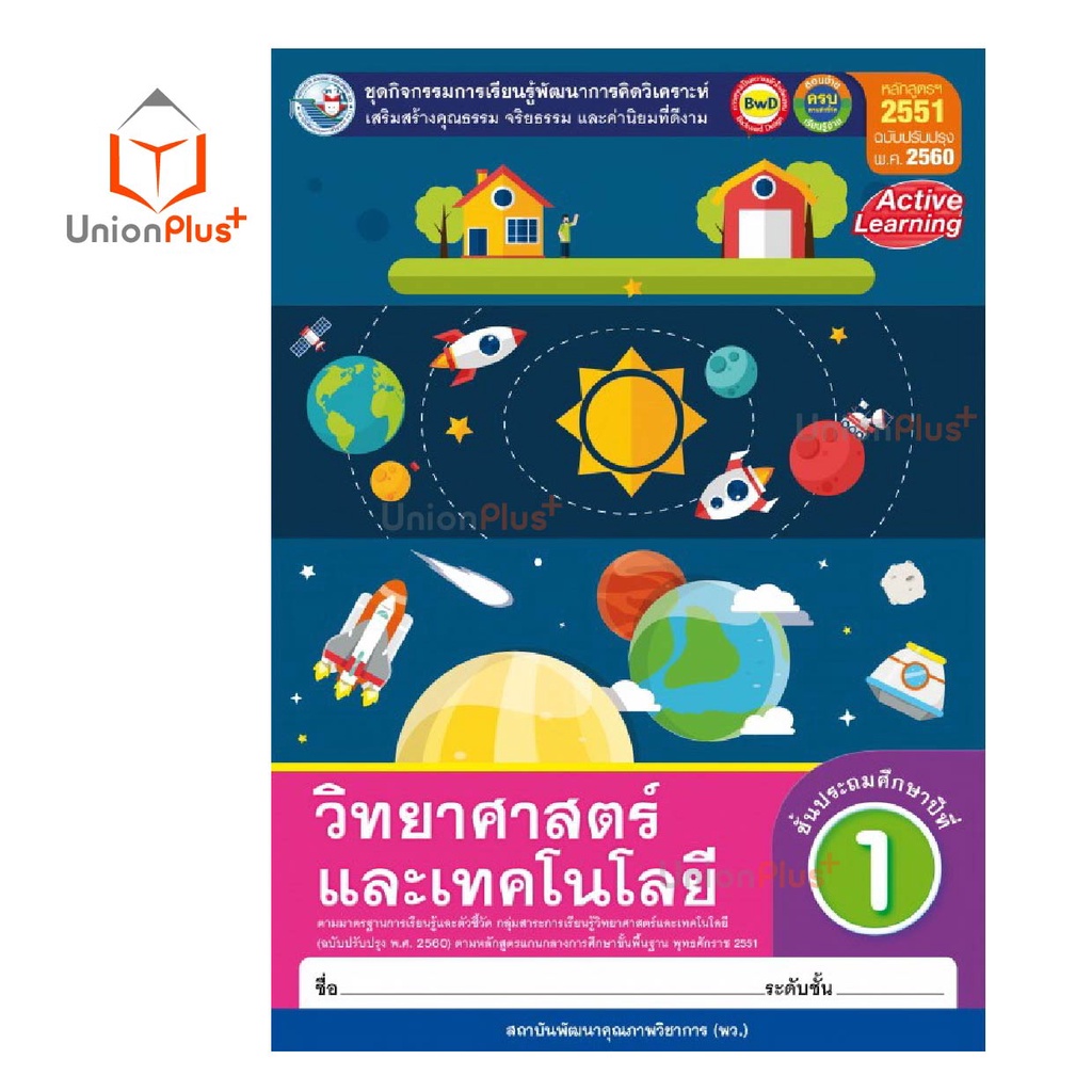 ชุดกิจกรรม วิทยาศาสตร์และเทคโนโลยี ป.1-ป.6 พว. พัฒนาคุณภาพวิชาการ หลักสูตร 2551 Active Learning ...