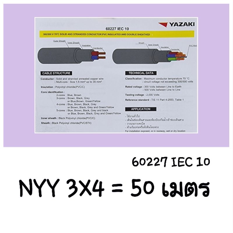 THAI YAZAKI NYY 3x4 = 50 เมตร ยาซากิ 100% 60227 IEC 10 ฝังดินไม่ได้ (ออกใบกำกับภาษีได้) | Shopee ...