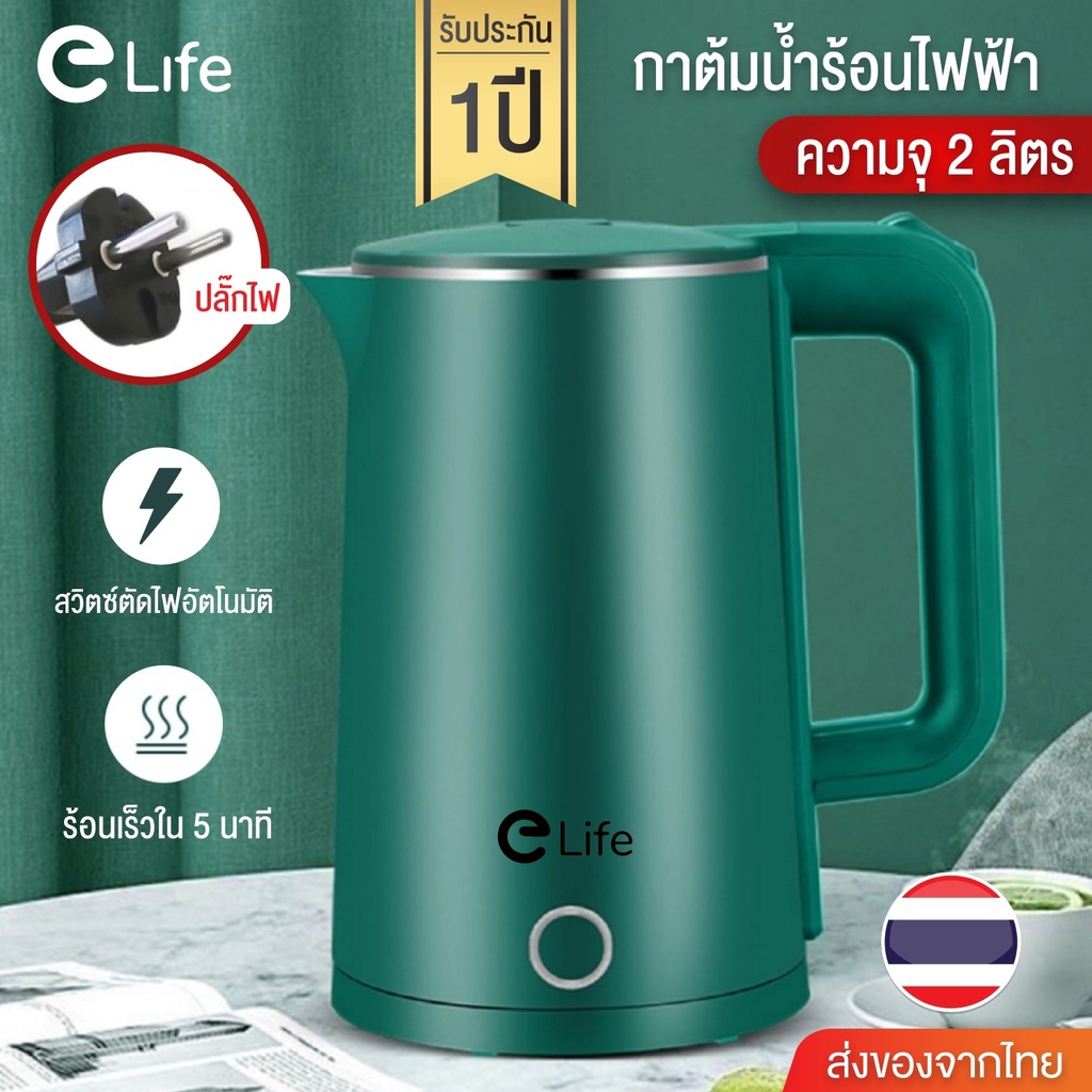 กาต้มน้ำ กาต้มน้ำไฟฟ้า Elife ความจุ 2L 1500W กาน้ำร้อน สแตนเลส304 ตัดไฟอัตโนมัติ ประกัน 1 ปี ...