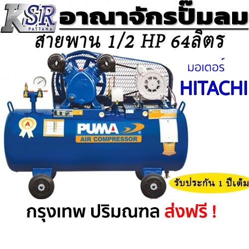 PUMA ปั๊มลม 1/2 hp 64 ลิตร 220V ลูกสูบ สายพาน มอเตอร์ HITACHI มีคอนเดนเซอร์ | Shopee Thailand