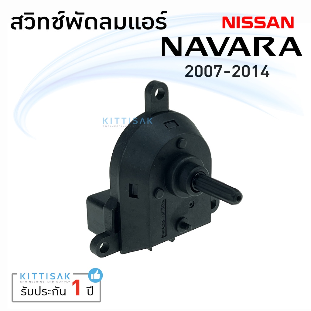 สวิทช์พัดลม แอร์รถยนต์ นิสสัน นาวาร่า 2007-2014 Nissan NAVARA สวิทช์พัด ...