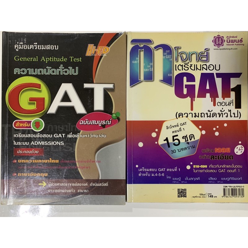 หนังสือเตรียมสอบ gat ความถนัดทั่วไป | Shopee Thailand