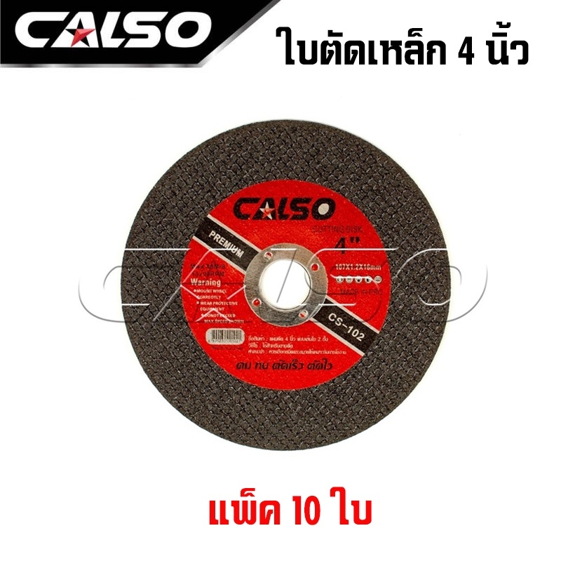 CALSO cutting ใบตัดบาง ตัดเหล็ก ตัดสแตนเลส ขนาด 4" บาง 1.2 MM. รุ่น CS-102 เส้นใย 2 ชั้นถักทอ ...