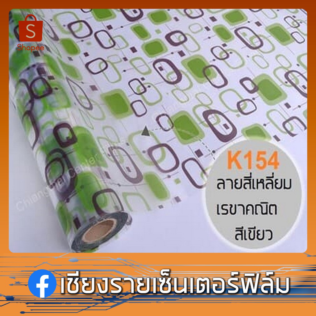 สติ๊กเกอร์ฝ้าติดกระจก ฟิล์มฝ้าขุ่นตกแต่ง K154 ลายสี่เหลี่ยมเลขาคณิตสีเขียว | Shopee Thailand