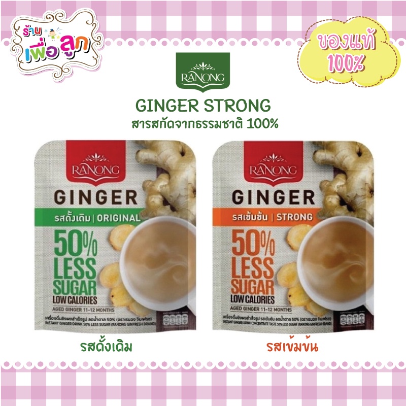 Ranong Ginger Strong แร่รนองจิงเจอร์ ขิงผงสำเร็จรูปรสดั้งเดิมและรส ...