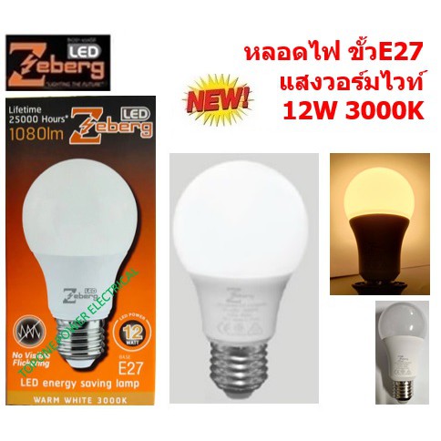 Zeberg หลอดแอลอีดี A65 Energy saving 12 วัตต์ E27 LED 12 วัตต์ วอร์มไวท์ | Shopee Thailand