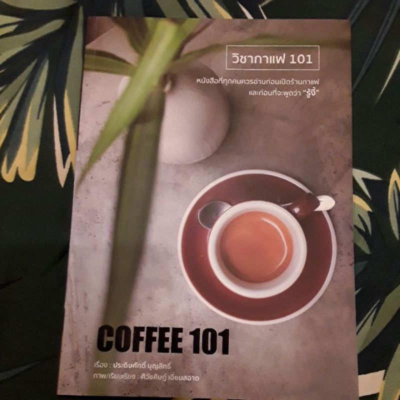 หนังสือวิชากาแฟ 101 Coffee 101 | Shopee Thailand