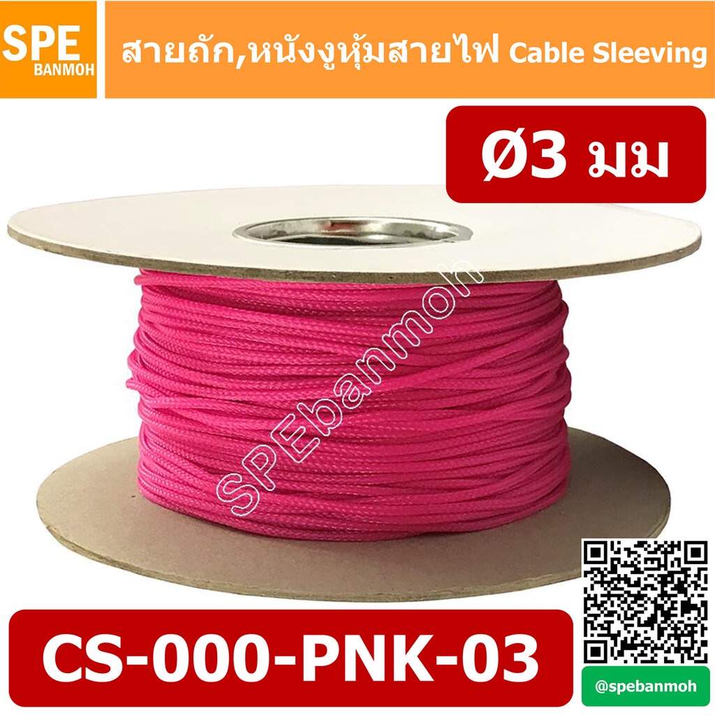 CS-03 หนังงูหุ้มสายไฟ 3มม สีชมพู Pink Expandable Braided Cable Sleeving ...