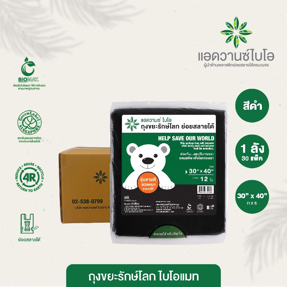 AdvanceBIO : ถุงขยะสีดำหนาย่อยสลาย 30x40 นิ้ว 1 ลัง มี 30 แพ็ค บรรจุ ...