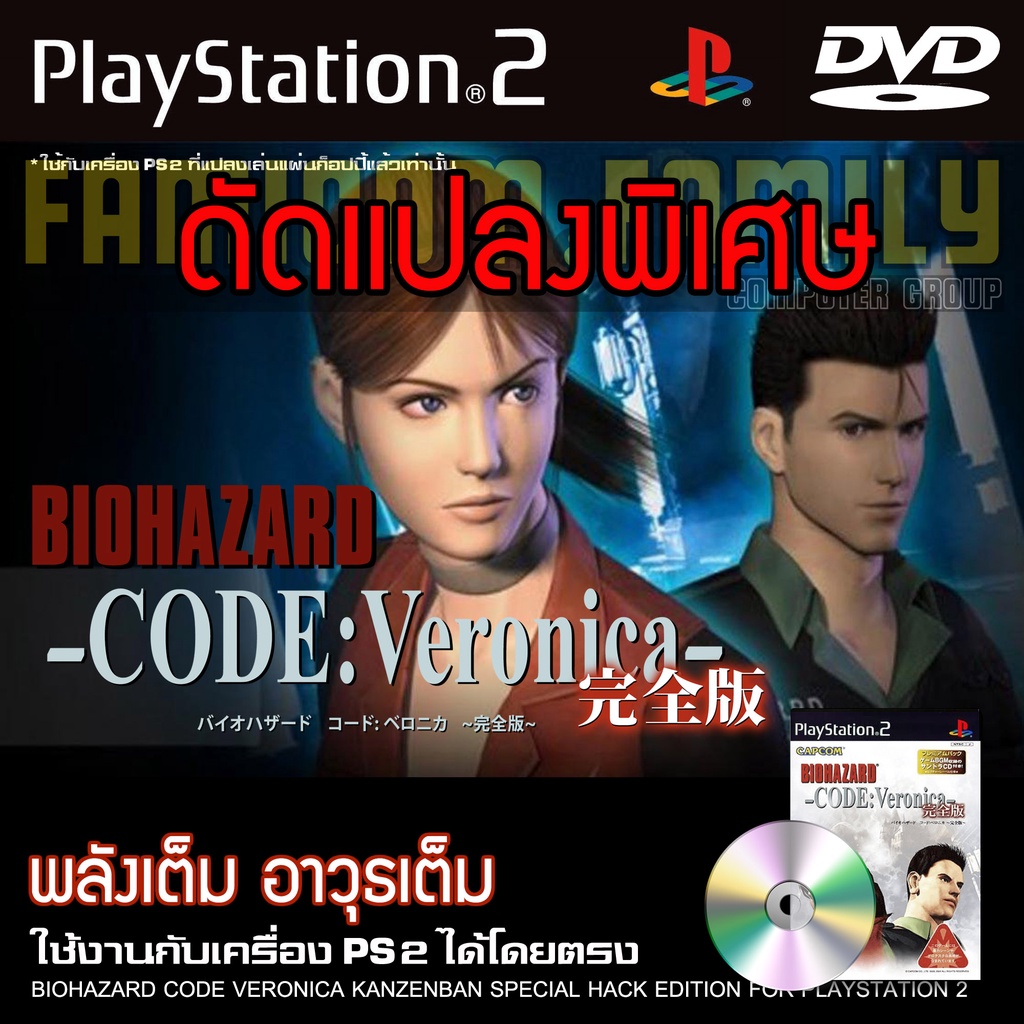 เกม Play 2 BioHazard Code Veronica Kanzenban Special HACK พลังเต็ม อาวุธเต็ม สล็อตเยอะ สำหรับ ...