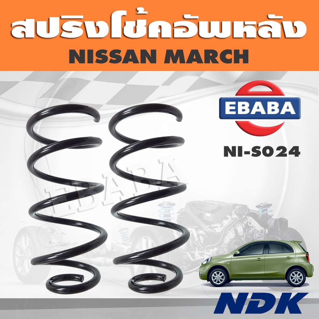 สปริง โช้คอัพหลัง สปริงโช้คอัพรถยนต์ สำหรับ NISSAN MARCH รหัส NI-S024 ...